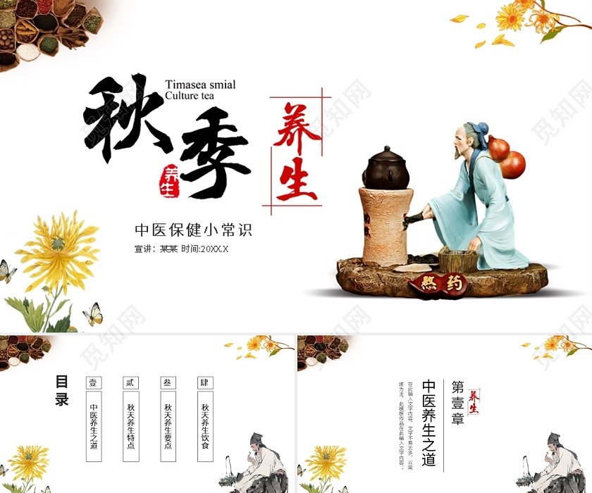 动态秋季养生中医保健小常识宣传秋冬季养生饮食PPT模板下载 觅知网