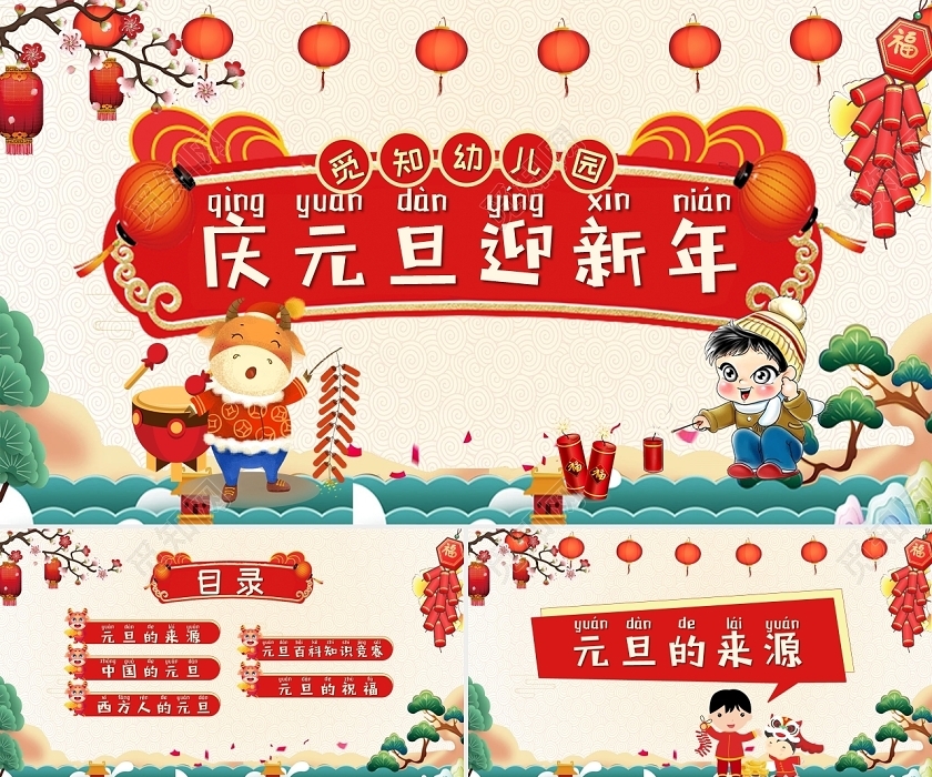 可爱喜庆卡通庆元旦迎新年PPT模板下载 觅知网