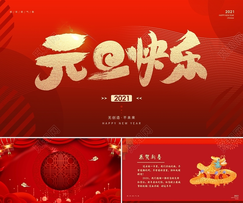 红色商务风动态新年祝福元旦快乐新年贺卡2021新年PPT模板下载 觅知网
