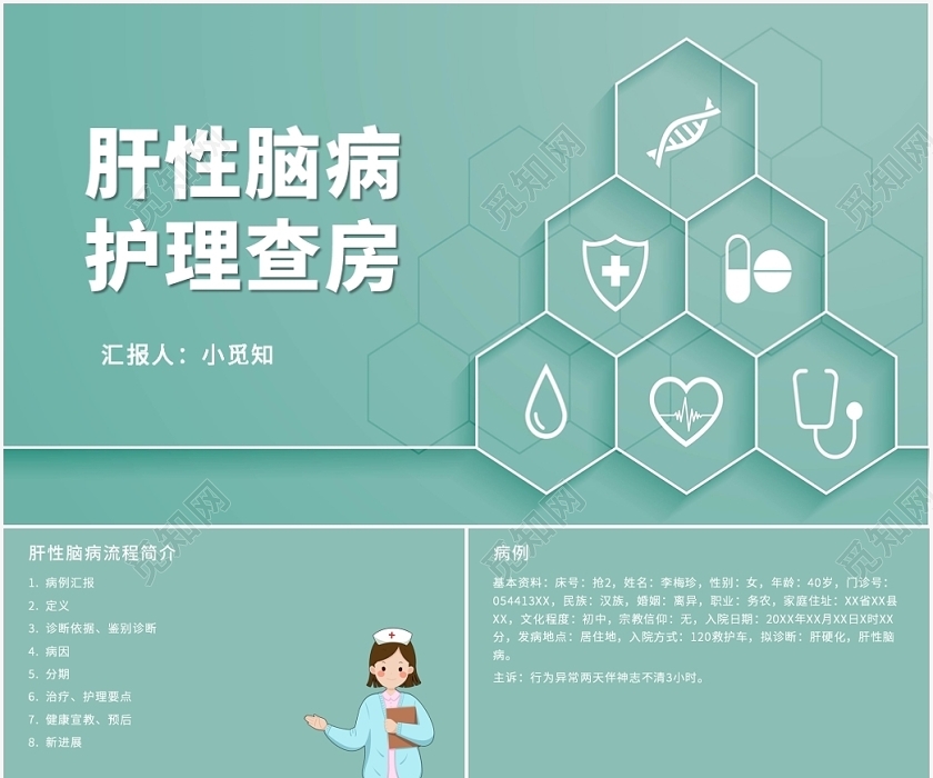 绿色商务风肝性脑病护理查房肝性脑病护理查房PPT模板下载 觅知网