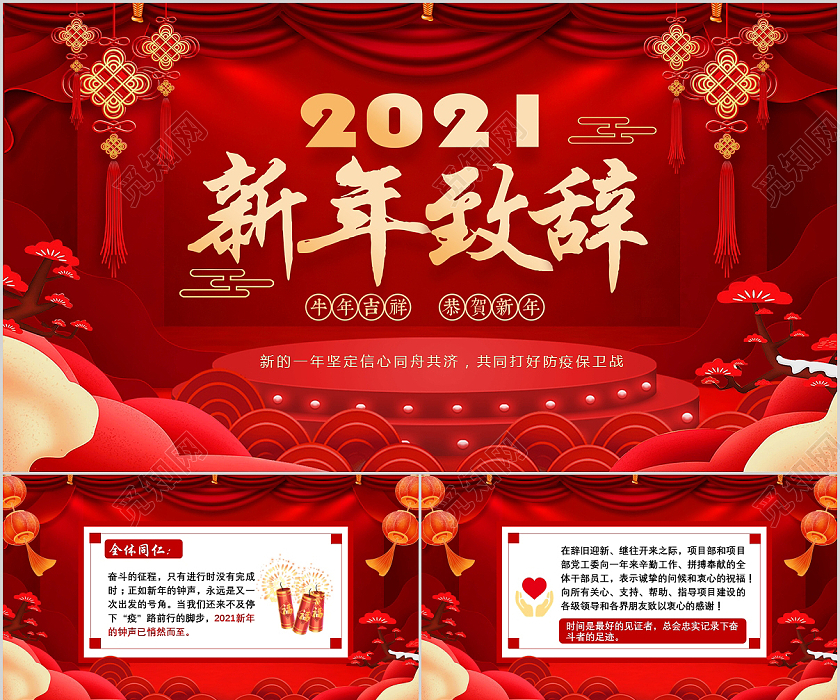 红色喜庆新年致辞新年拜年新年讲话2021新年PPT下载 觅知网