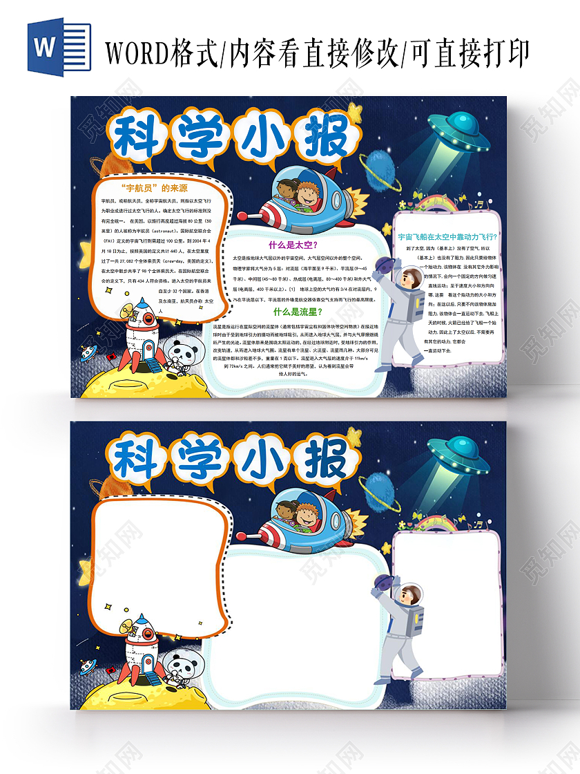 科学科技探索宇宙手抄报小报下载 觅知网