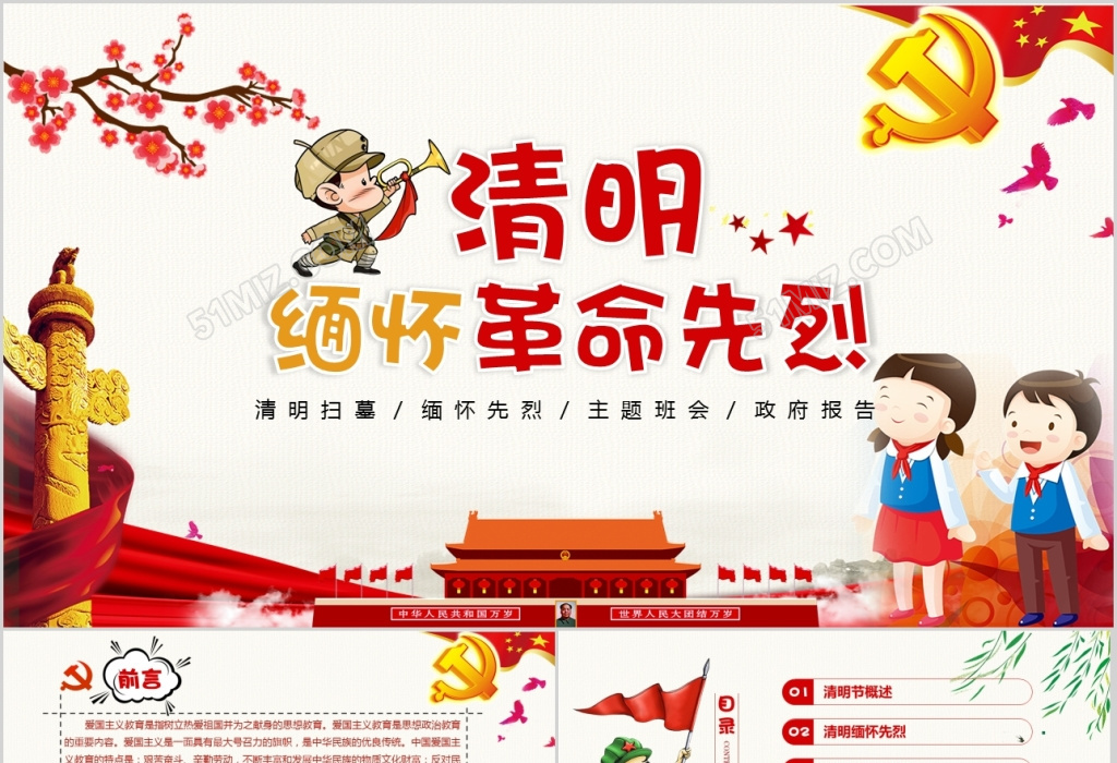 红色卡通传统节日风党政风清明节缅怀先烈主题班会党政党课党建ppt模板下载 觅知网