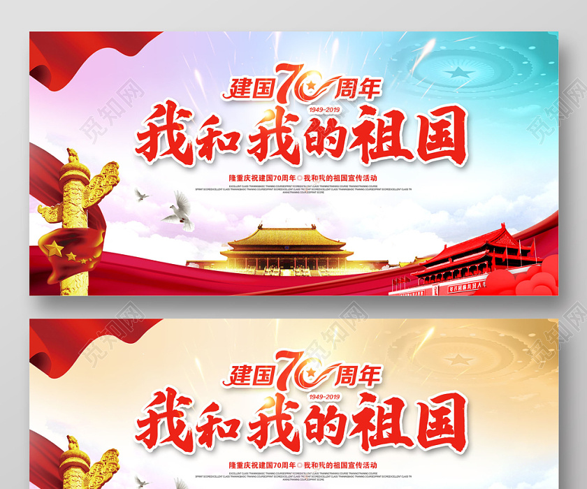 大气国庆节我和我的祖国展板设计图片下载 觅知网
