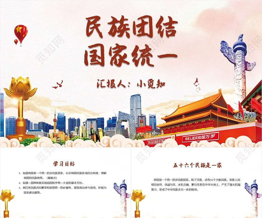 红色简约风民族团结国家统一民族团结ppt模板下载 觅知网