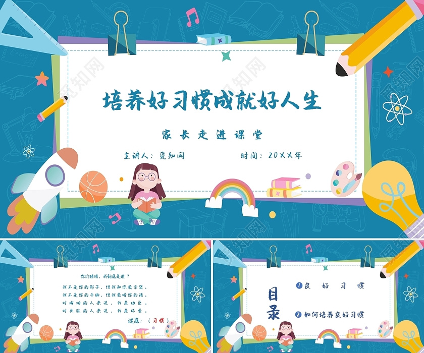 主题简约卡通家长进课堂培养好习惯成就好人生ppt模板下载 觅知网