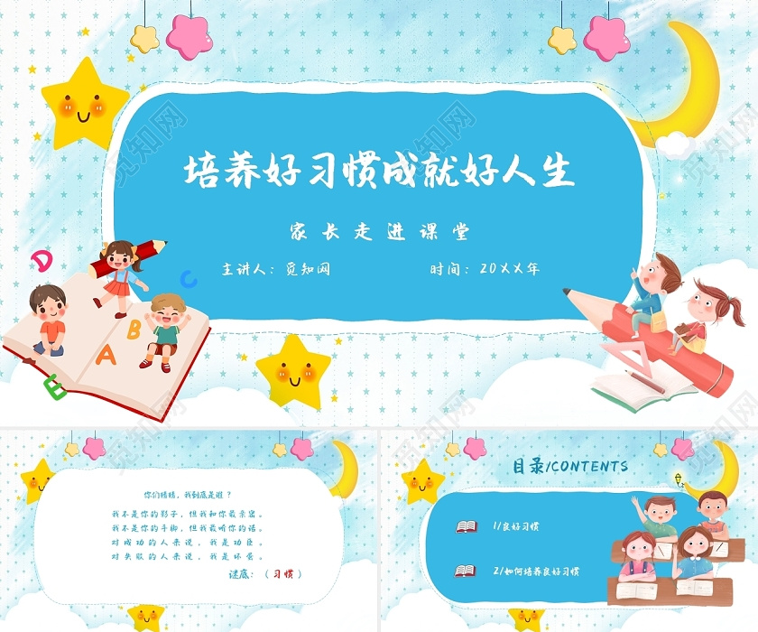 蓝色主题卡通简约家长进课堂培养好习惯成就好人生ppt模板下载 觅知网